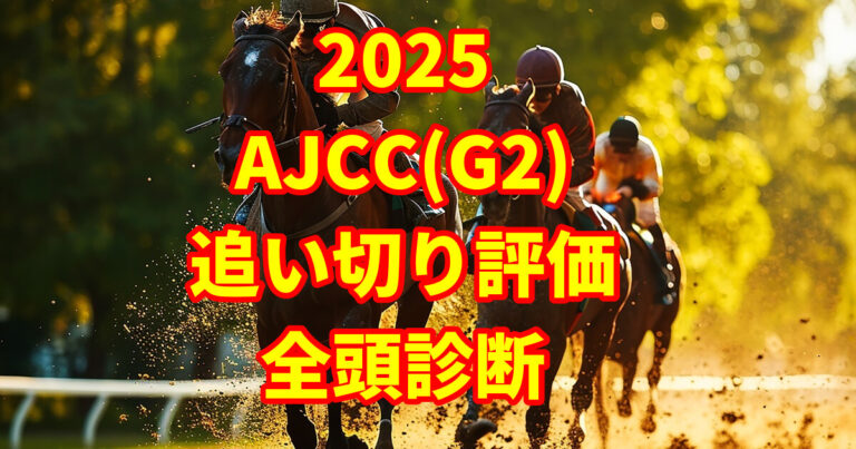 【AJCC2025追い切り評価／全頭診断】好時計を叩き出した〝アノ馬〟にトップ評価「S」 | うましる