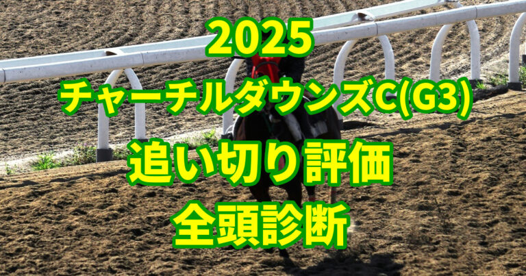 【チャーチルダウンズC2025追い切り評価／全頭診断】アルテヴェローチェを上回るトップ評価「S」はアノ馬！ | うましる