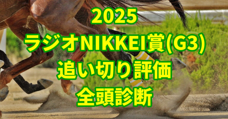 【ラジオNIKKEI賞2025追い切り評価／全頭診断】好時計を叩き出した〝この2頭〟に最高評価「S」 | うましる